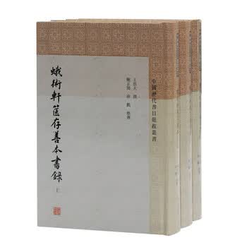 正版 蛾术轩箧存善本书录9787532599066