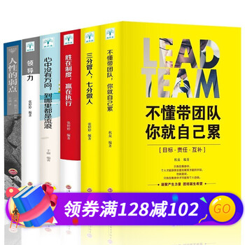 管理学书籍全套6册不懂带团队你就自己累三分管人七分做人心中没有方向到哪都是流浪领导力法则人性的弱点