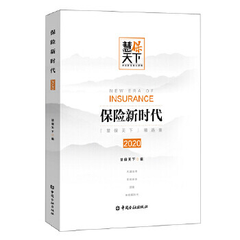 保险新时代20209787522010014