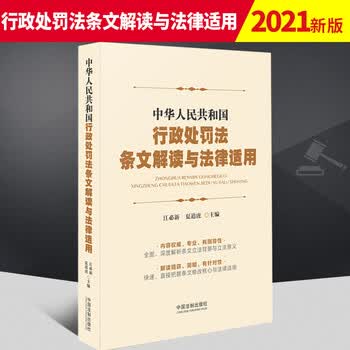 2021新版中华人民共和国行政处罚法条文解读与法律适用 江必新 夏道虎主编 行政处罚法法律书籍