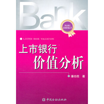 上市银行价值分析