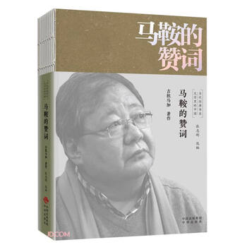 马鞍的赞词/文学里的中国当代经典书系