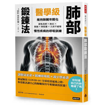 奥仲哲弥医学级肺部锻炼法：维持肺脏年轻化，避免流感、气喘、肺炎、肺阻塞、久咳不愈的呼吸训练时报