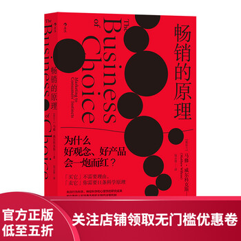 后浪官方正版 畅销的原理 全球营销图书大奖榜首作品  营销广告入门读物  经管书籍