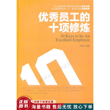 优秀员工的十项修炼