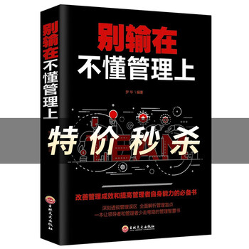 别输在不懂管理上 员工企业管理团队培养建设 管理经验传授 职场生存竞争员工培训 人力资源管理领导力培