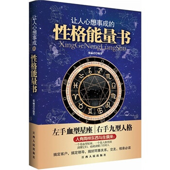 让人心想事成的性格能量书 张丽君 江西人民出版社