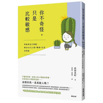 预售 原版进口书 武田友纪你不奇怪，只是比较敏感：学会与自己相处，解决90%人际×职场×生活的烦