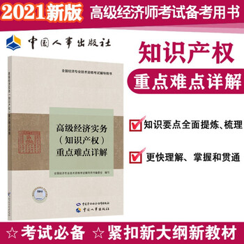 2022年延用2021版 高级经济师考试辅导用书 知识产权专业（高级）重点难点详解 中国人事出版社 2021版