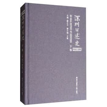 满48包邮 深圳口述史1992-2002(下卷)(精装) 9787550720459 戴北方,王璞