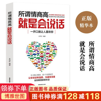 所谓情商高 就是会说话 会说话就是情商高 说出幽默话 说出技巧话  让你在任何场合