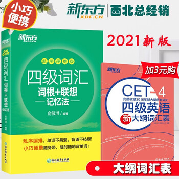 新东方备考21大学英语四级词汇书口袋书4级乱序便携版绿宝书单词书词汇词根联想记忆法四级通关俞敏洪大纲 四级词汇乱序便携版