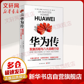 华为传 发展历程和八大战略行动