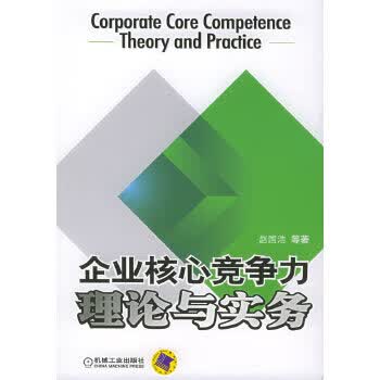 企业核心竞争力理论与实务