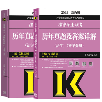 预售包邮 高教版2022考研法学 法律硕士联考基础配套练习+历年真题及答案详解(法学) 文运法硕2册