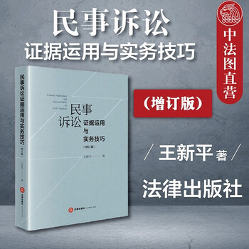 正版 民事诉讼证据运用与实务技巧 增订版 王新平 法律社 民事诉讼证据规则 举证期限 司法实践律师法官仲裁员办案参考书