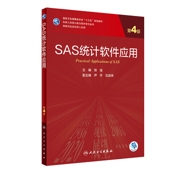 SAS统计软件应用（第4版/研究生/配增值）