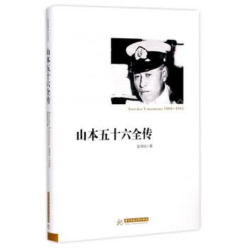 山本五十六全传(精)