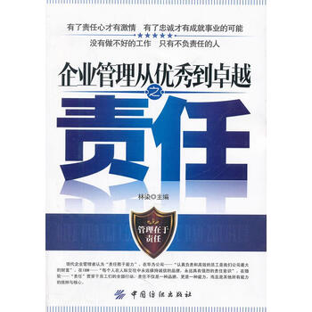企业管理从优秀到卓越之责任