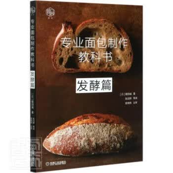 ：专业面包制作教科书：发酵篇9787111658801