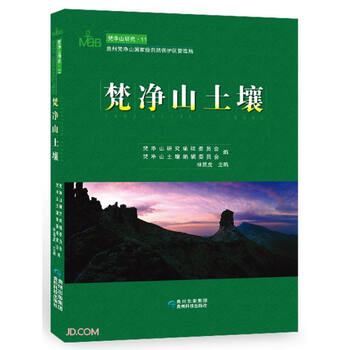 梵净山土壤(精)/梵净山研究