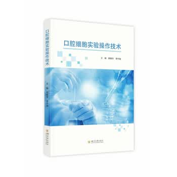口腔细胞实验操作技术 郭维华 李中瀚
