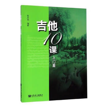 吉他10课入门篇 张文亮 人民音乐出版社