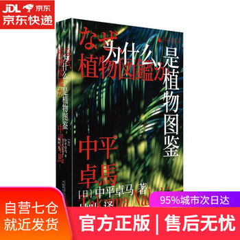 【正版图书】为什么,是植物图鉴 中平卓马 广西师范大学出版社