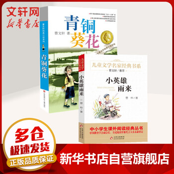青铜葵花+小英雄 雨来 幼儿图书 早教书 故事书 儿童书籍 图书