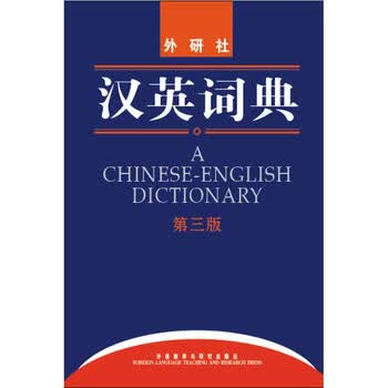 汉英词典(第三版) 外研社 著 词典与工具书 WX