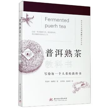普洱熟茶教科书 周重林 杨静茜