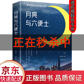 【特价专区】月亮与六便士正版书籍全译朗读版原著无删减小学初中生老师指定版本世界经典文学名著书籍