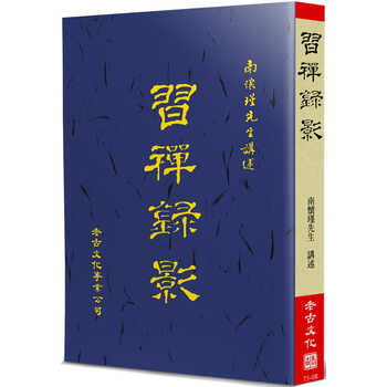 在途 南怀瑾禅录像老古 原版进口书