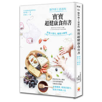预售 原版进口书 莲村诚医学博士爸爸的宝宝*健康食育书：饮食小变化，体质大转弯世茂港台
