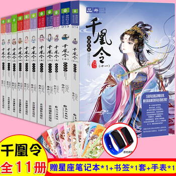 包邮【赠签名明信片+书签一套】千凰令1-11全套11册 意林小小姐 凤九卿作者元宝儿