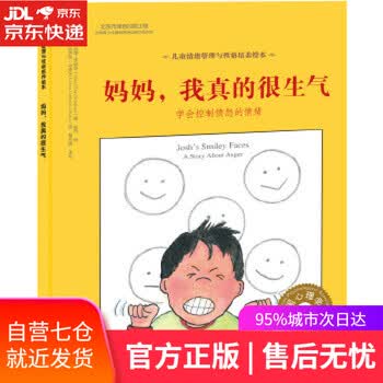 【正版图书】儿童情绪管理与性格培养绘本--妈妈，我真的很生气:学会控制愤怒的情绪 ［美］吉娜·迪塔—多纳休 著