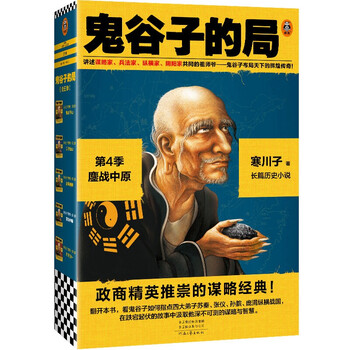 鬼谷子的局.第4季鏖战中原（新版小套装！看鬼谷子如何指点四大弟纵横战国！）读客知识小说文库