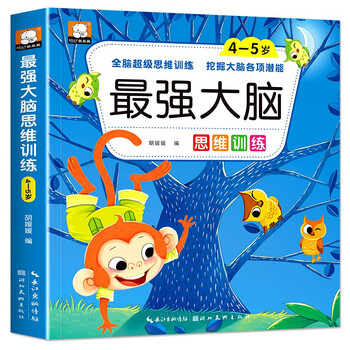 4-5岁儿童左右大脑开发 全脑思维训练大脑潜能开发游戏书 专注力思维力观察力训练 四五岁宝宝益智书籍