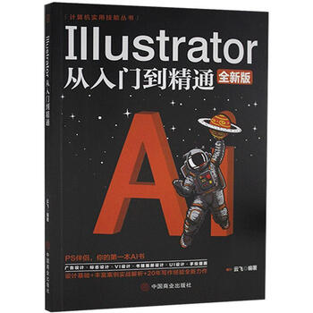 IIIustrator从入门到精通:全新版云飞中国商业出版社9787520813327 计算机与互联