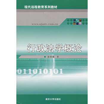 行政法学概论 温晋锋 南京大学出版社