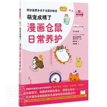 萌宠成精了漫画仓鼠日常养护 我的宠物书 鹤田龟 仓鼠饲养仓鼠喂养指南仓鼠疾病仓鼠动作表情分析仓鼠