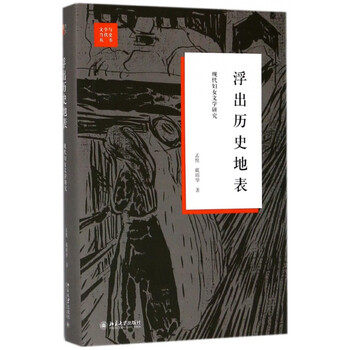 浮出历史地表(现代妇女文学研究)(精)/文学与当代史丛书