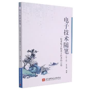 电子技术随笔(一位老电子技术工作者的心得第2版)