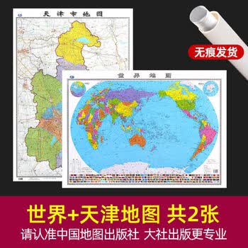 2022新版天津市地图中国和世界地图超大高清办公学生家用挂墙贴图 天津+世界 【共2张 无折痕】