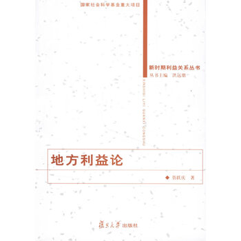 地方利益论
