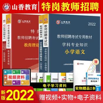 特岗教师教综专业】山香2022特岗教师招聘考试用书教育理论基础学科专业知识历年真题押题试卷教材 特岗教师考编制真题库山东浙江苏安徽吉林福建广东天津河北山西湖北湖南河南四川重庆云南贵州陕西辽宁黑龙江西省