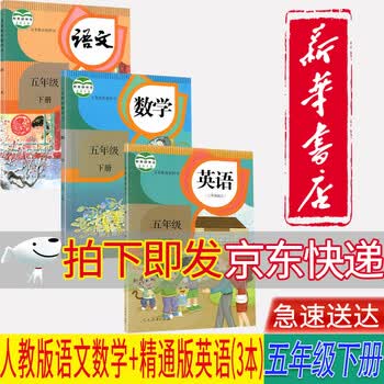 【天津除河西区外均适用】正版小学5五年级下册人教版部编版语文数学精通英语全套3本教材课本教科书