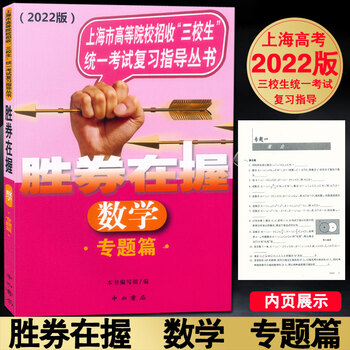 2022新版 胜券在握 数学 专题篇 上海市高等院校招收三校生统一考试复习指导丛书