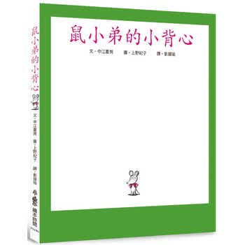 预售 中江嘉男鼠小弟的小背心(二版)小鲁文化