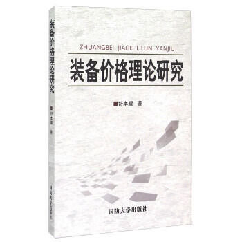 装备价格理论研究